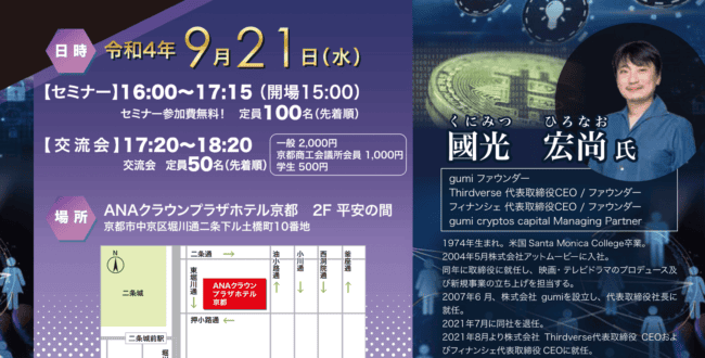 【公式イベント】株式会社Thirdverse 代表取締役CEO兼ファウンダー：國光宏尚様が語る「Web3の本質とメタバースの最先端」。第1回コンテンツクロスメディアセミナー開催報告 ...