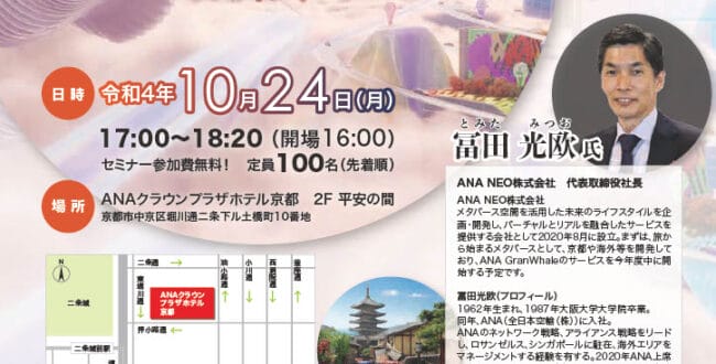 【公式イベント】ANA NEO株式会社代表取締役社長：冨田光欧様が語る「旅から始まるメタバースによる地域創生とデジタルツイン社会の実現」。第2回コンテンツクロスメディアセミナー開催報告 ...