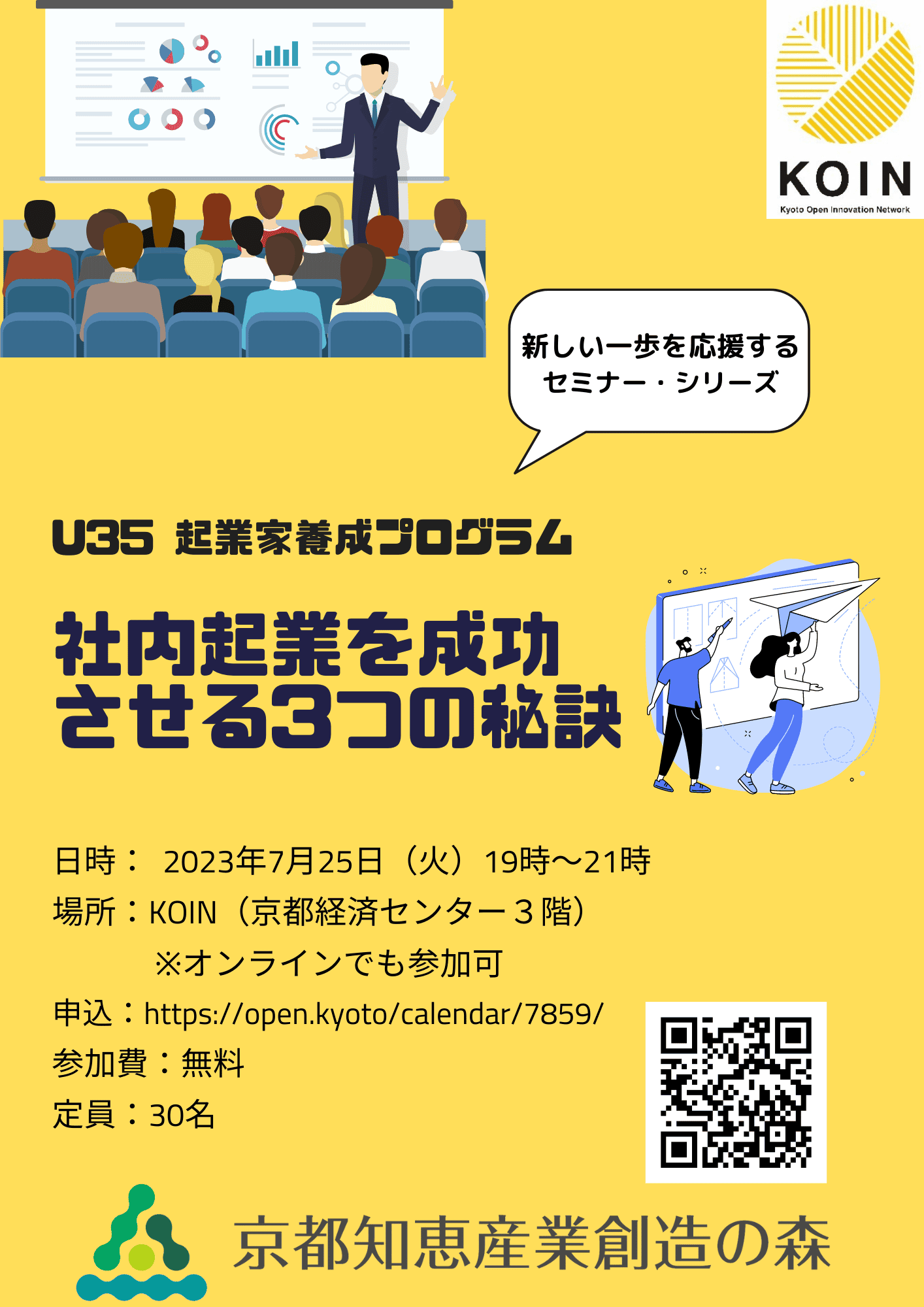 【クリエイター支援情報】7月25日（火）にKOINにてU35の起業家を育成するセミナー「社内起業を成功させる3つの秘訣」を開催 | KYOTO CMEX（京都シーメックス）ポータルサイト