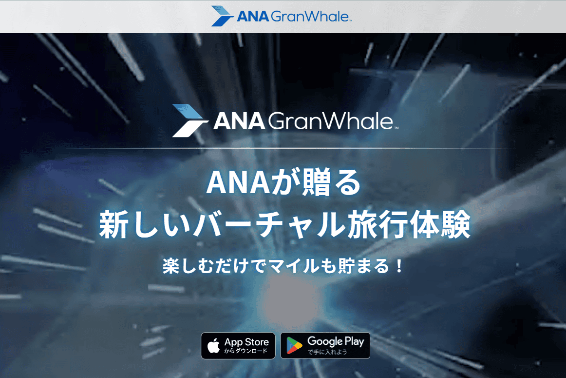 【拡別メタバース】バーチャル旅行を楽しんでマイルが貯まるアプリ『ANA GranWhale』公開 | KYOTO CMEX（京都シーメックス）ポータルサイト