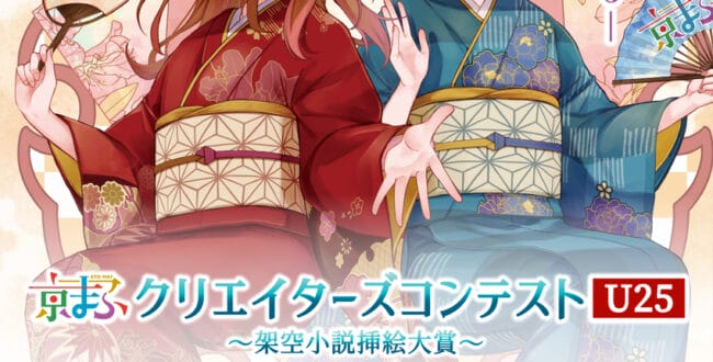 【クリエイター支援情報】求む作品を聞いた！『京まふクリエイターズコンテスト2025_U25 〜架空小説挿絵大賞〜』主催者にインタビュー | KYOTO CMEX（京都シーメックス）ポータルサイト